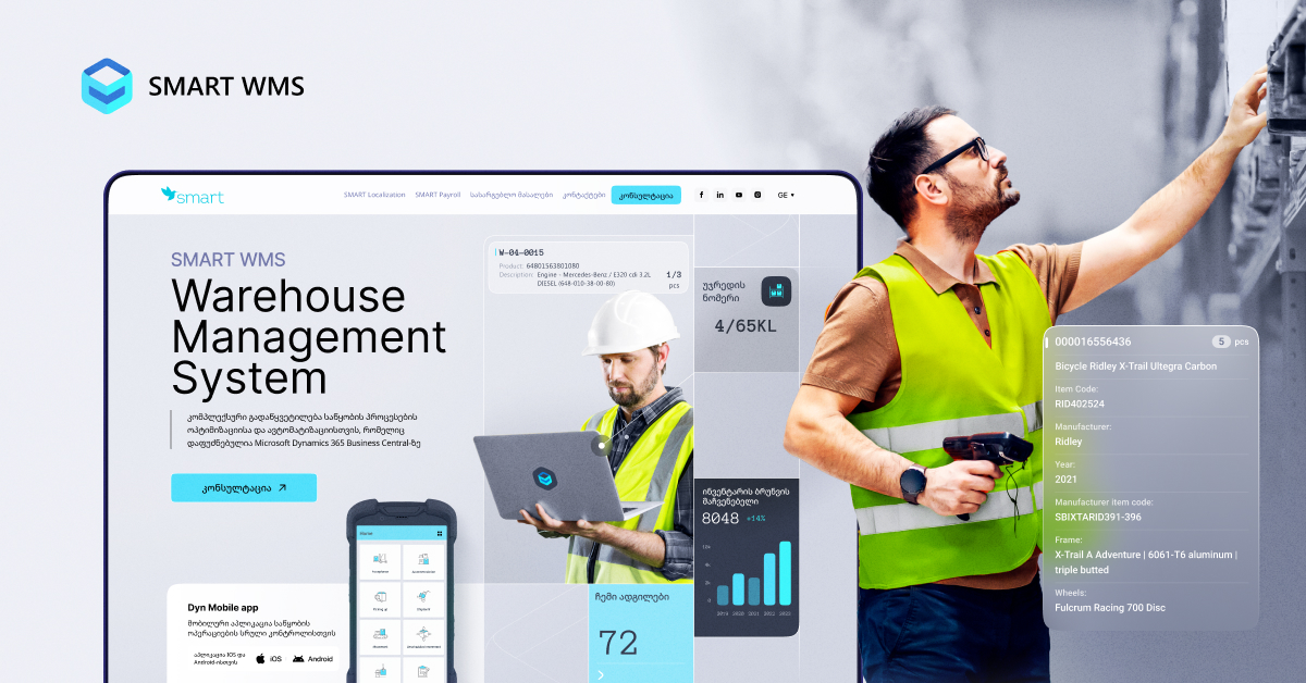 საწყობის მართვის სისტემა SMART WMS